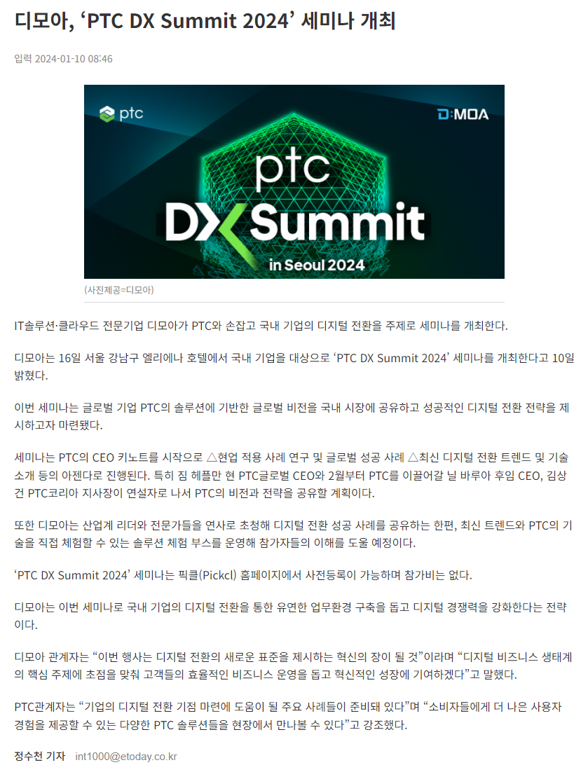 [디모아] 디모아, ‘PTC DX Summit 2024’ 세미나 개최 - DMOA
